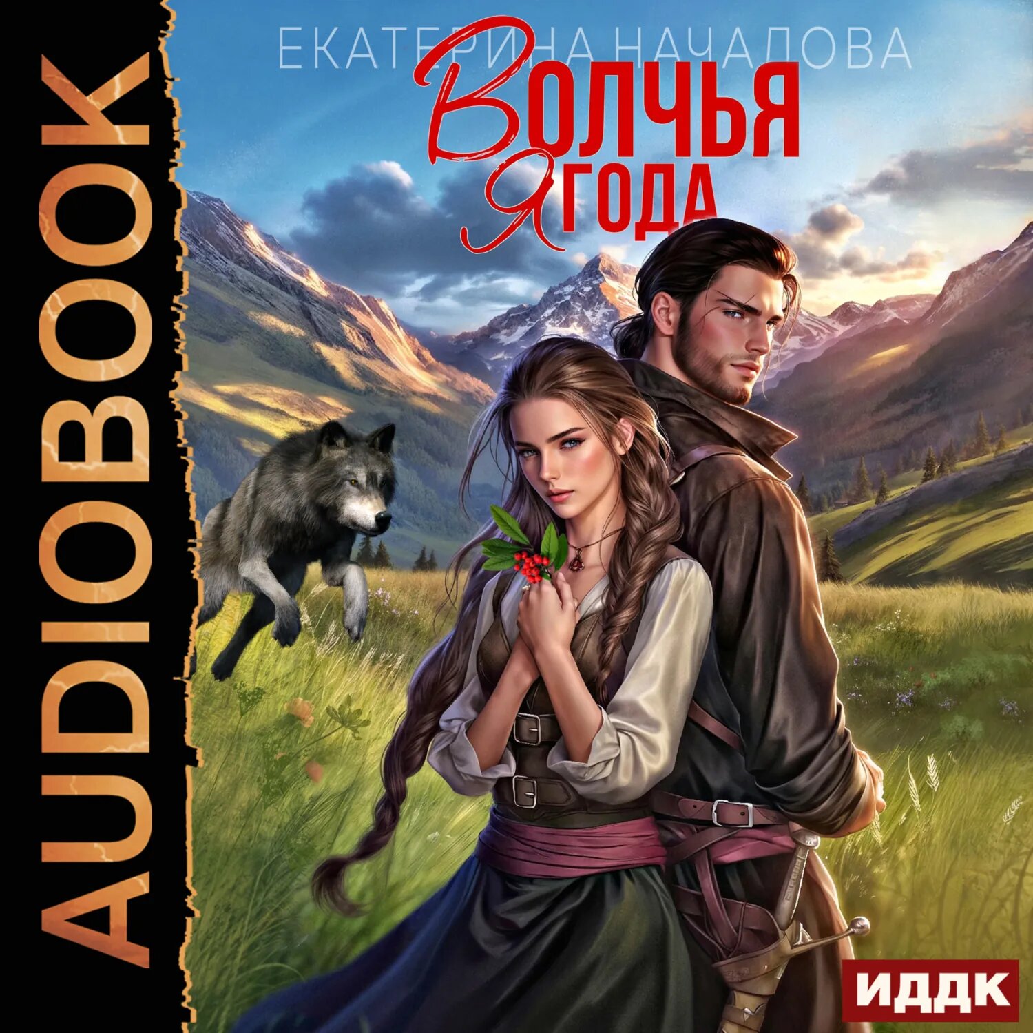Волки в мире Порядка. Книга 1. Волчья ягода [Аудиокнига]