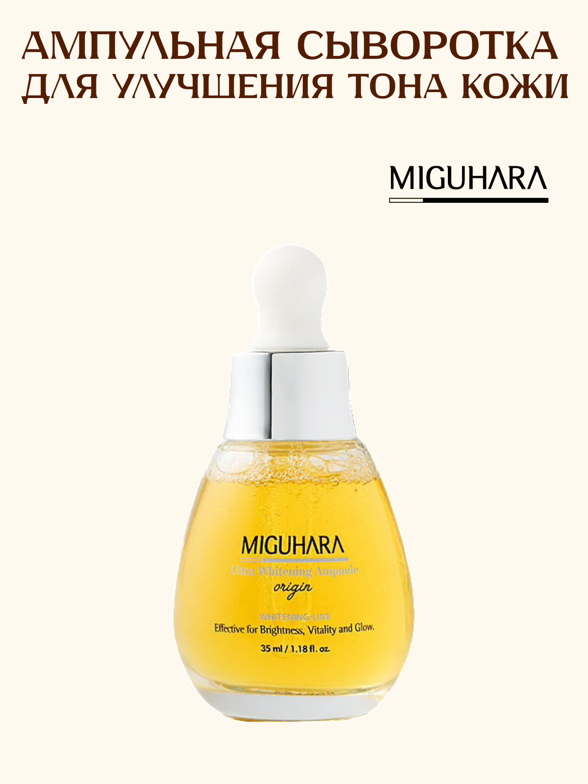 Ампульная сыворотка для улучшения тона кожи Miguhara Ultra Whitening Perfect Ampoule, 35 мл