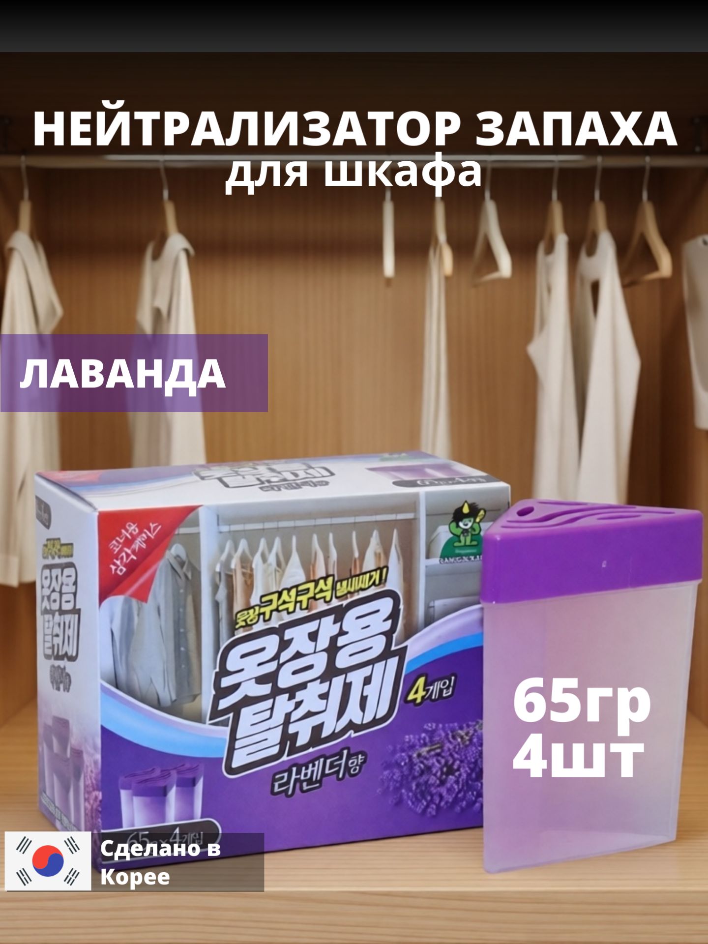 Sandokkaebi Средство против запаха (для полки одежного шкафа, аромат лаванды) 65 г х 4 шт.