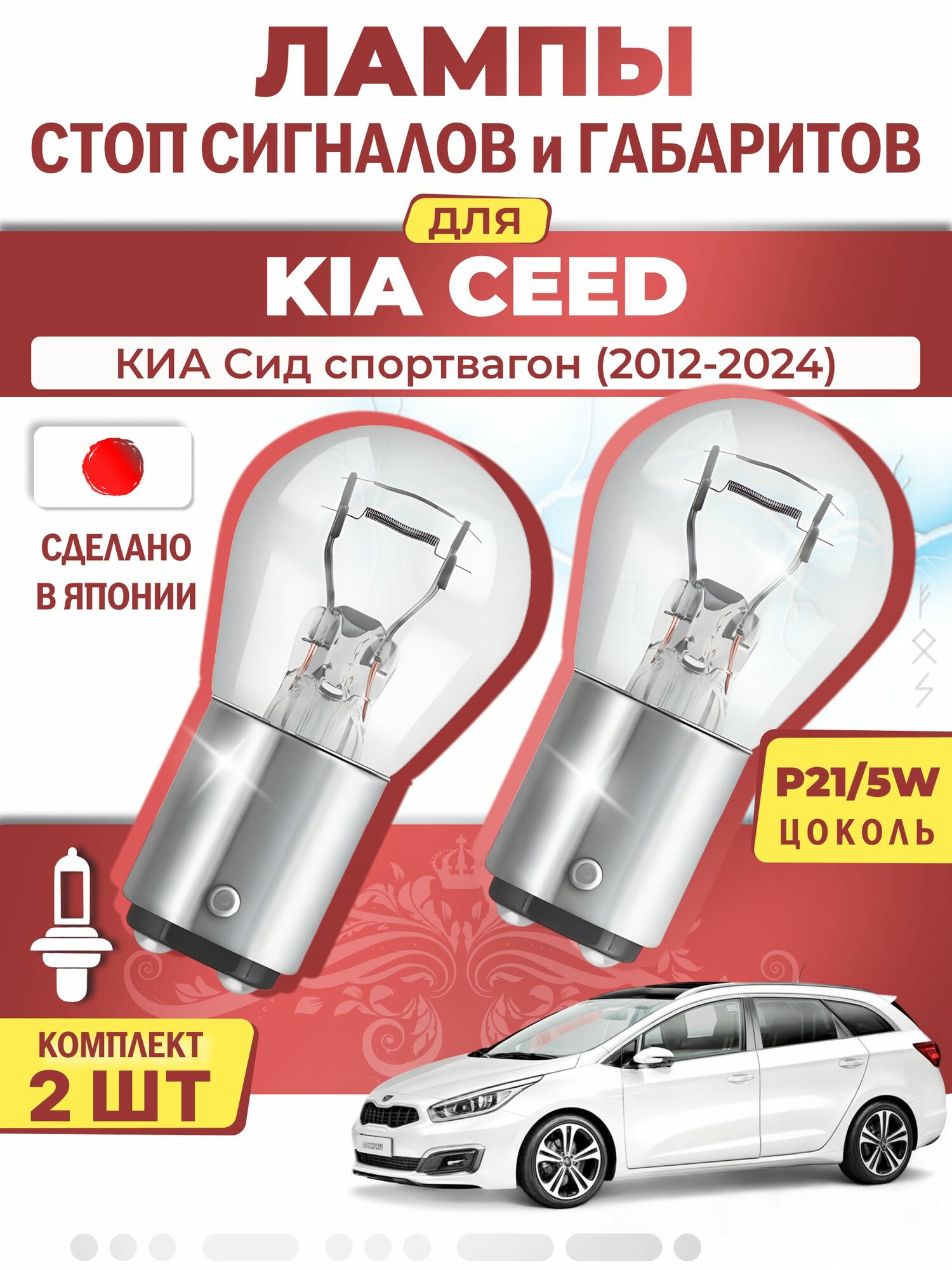 Японские лампы стоп-сигнала и габаритов для KIA CEED Sportswagon / КИА Сид спортвагон (2012-2024), P21/5W двухконтактные ( комплект 2шт )