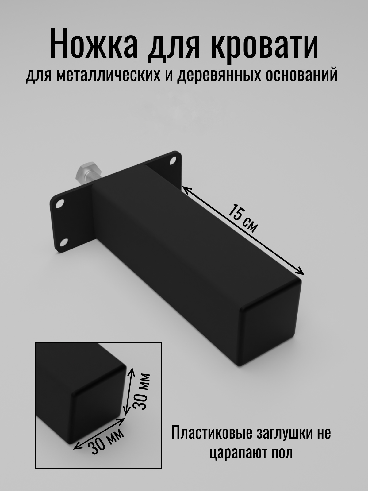 Опора для кроватного основания 15 см черная 1 шт от бренда Металл Сервис