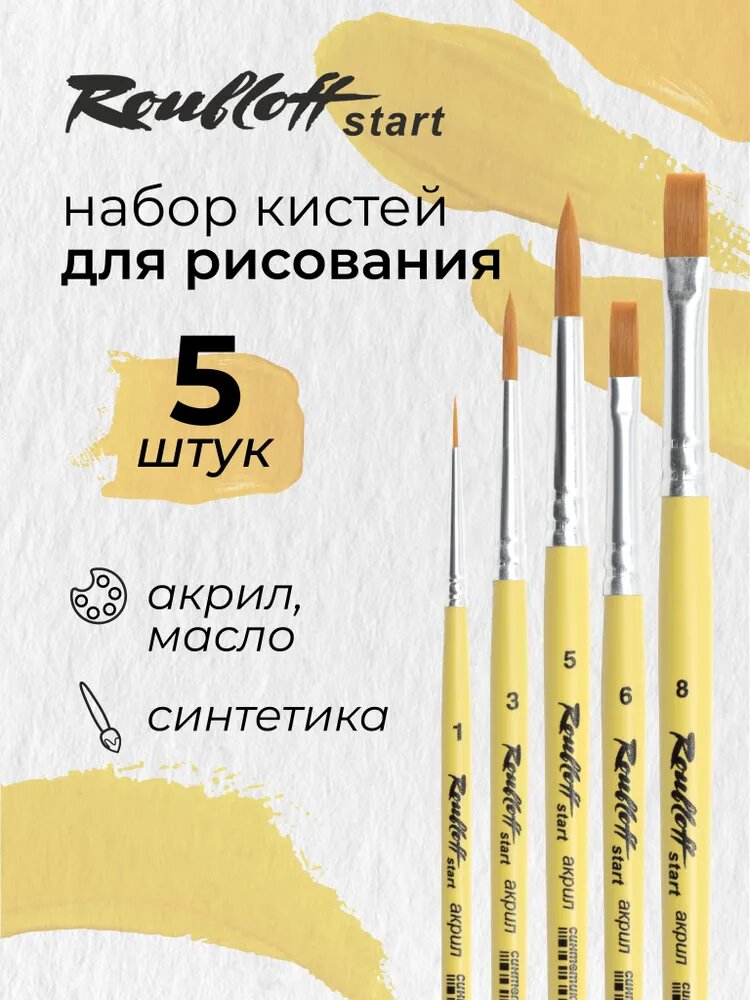 Roubloff start № 4 Набор кистей для рисования синтетика, 5 кистей
