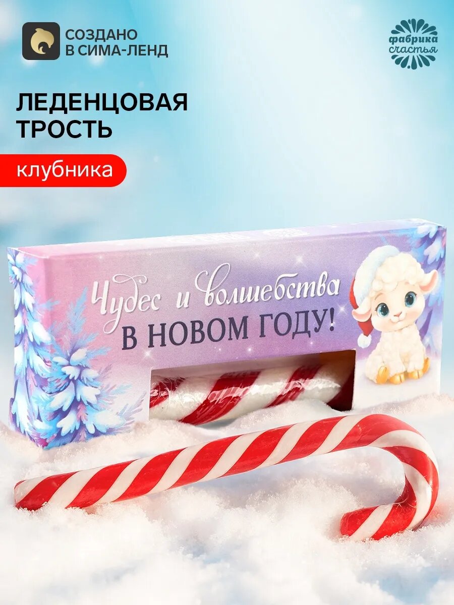 Леденец-трость в коробке «Чудес в Новом году»