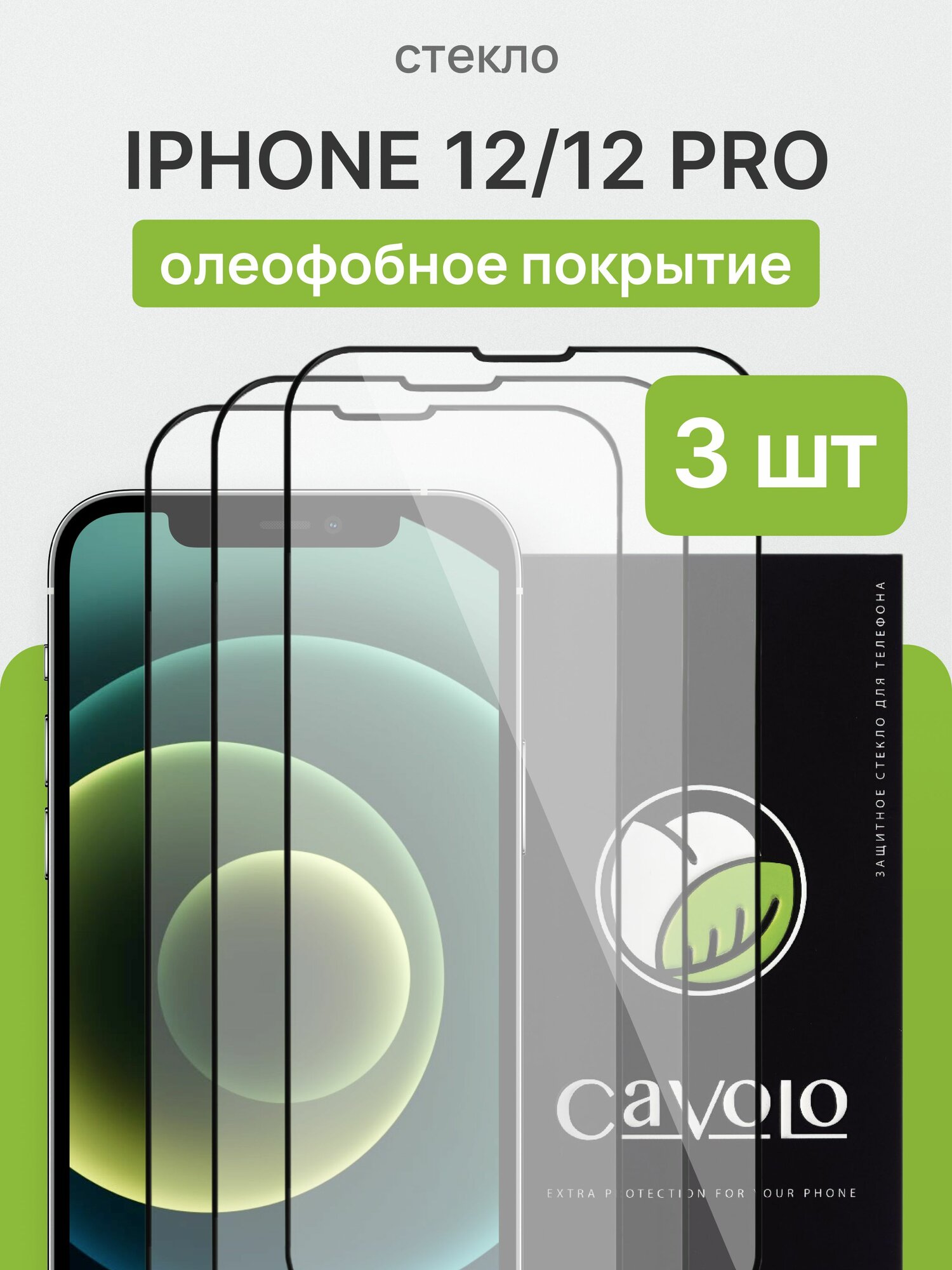 Комплект 3 шт: Стекло, 12 Pro, Cavolo