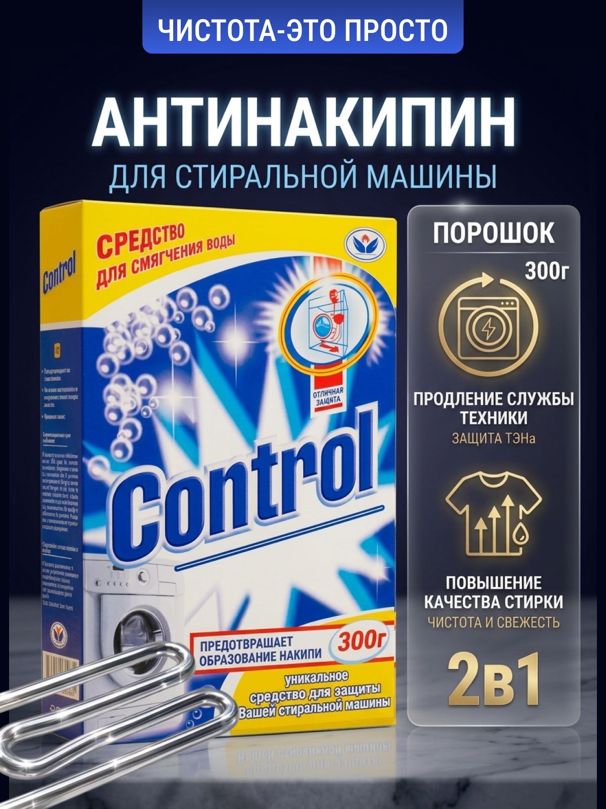 Порошок Control средство от накипи для стиральных машин для смягчения воды
