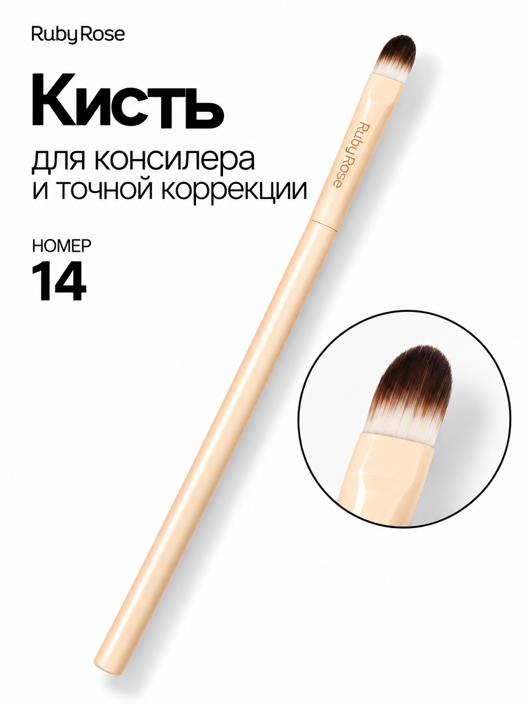 Кисть для консилера профессиональная, миниатюрная, для точечной коррекции, маскировки темных кругов и несовершенств Ruby Rose HB-GF14