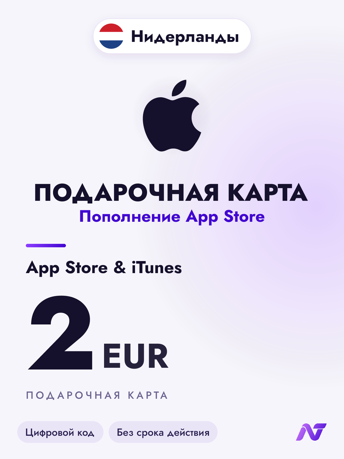 Подарочная карта Apple Gift Card App Store и iTunes, 2 евро (EUR), код пополнения Apple ID, Нидерланды