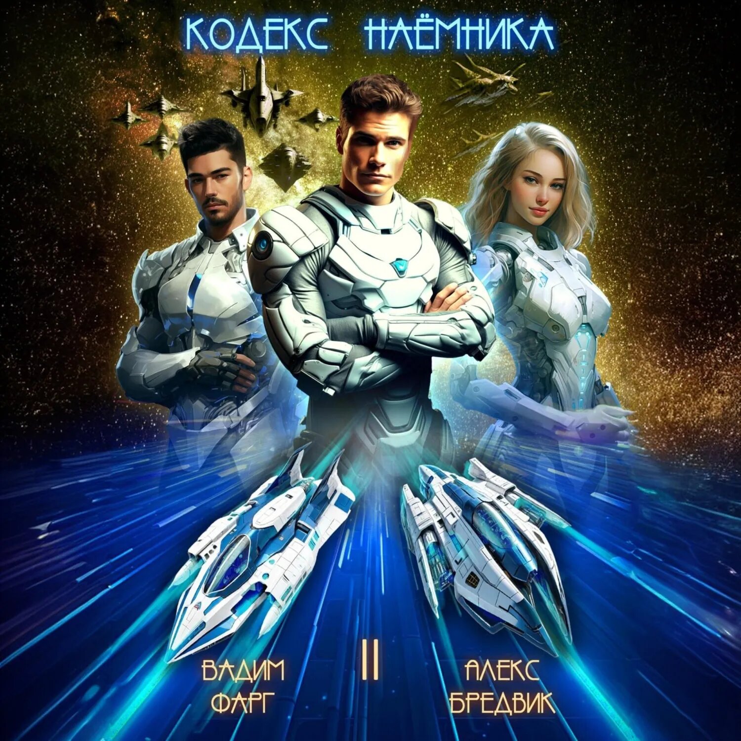 Кодекс Наёмника. Том 2 [Аудиокнига]