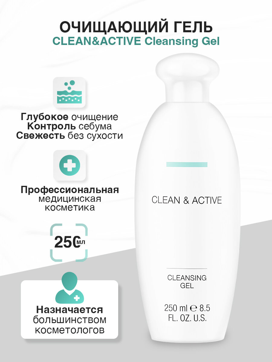 Очищающий гель (CLEAN&ACTIVE Cleansing Gel), 250 мл