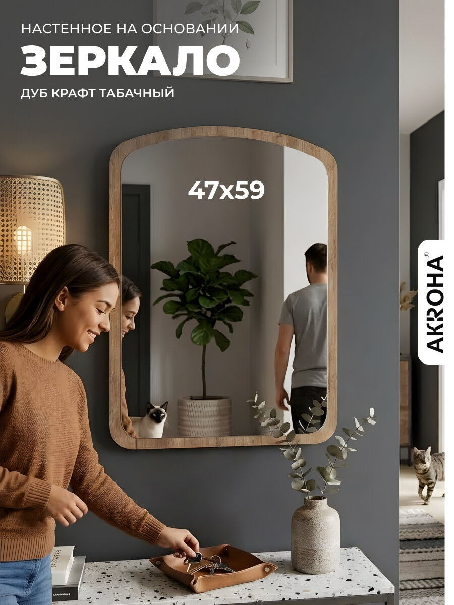 Зеркало настенное фигурное 47х59 см, основание ЛДСП дуб крафт табачный, Лима