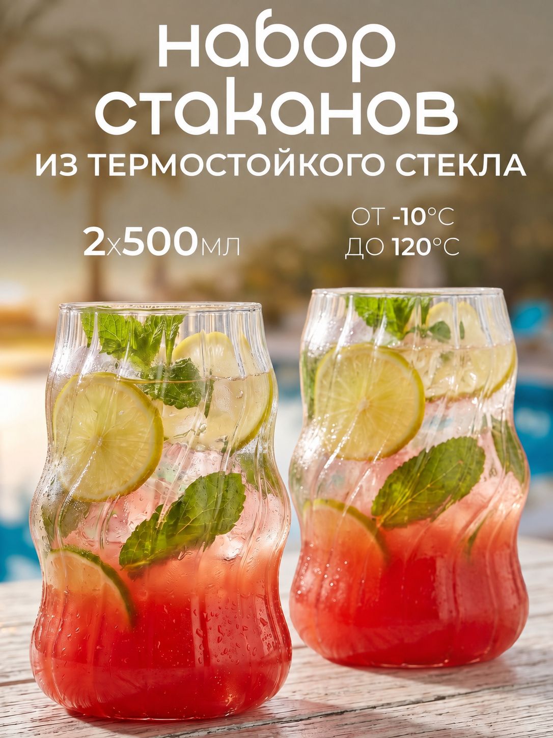 Набор стаканов из термостойкого стекла, Ella (Элла), 500 мл, 2 шт ND Play