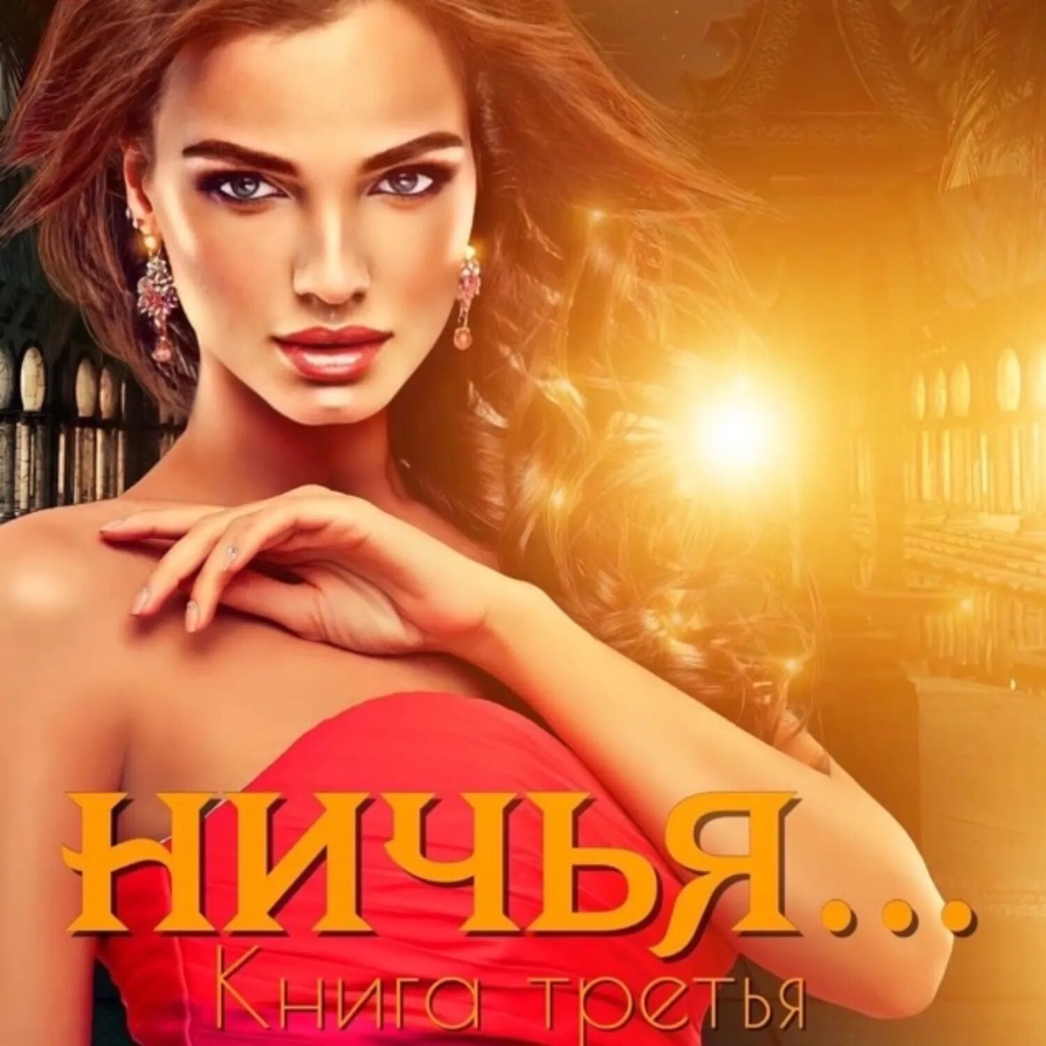 Ничья… [Аудиокнига]