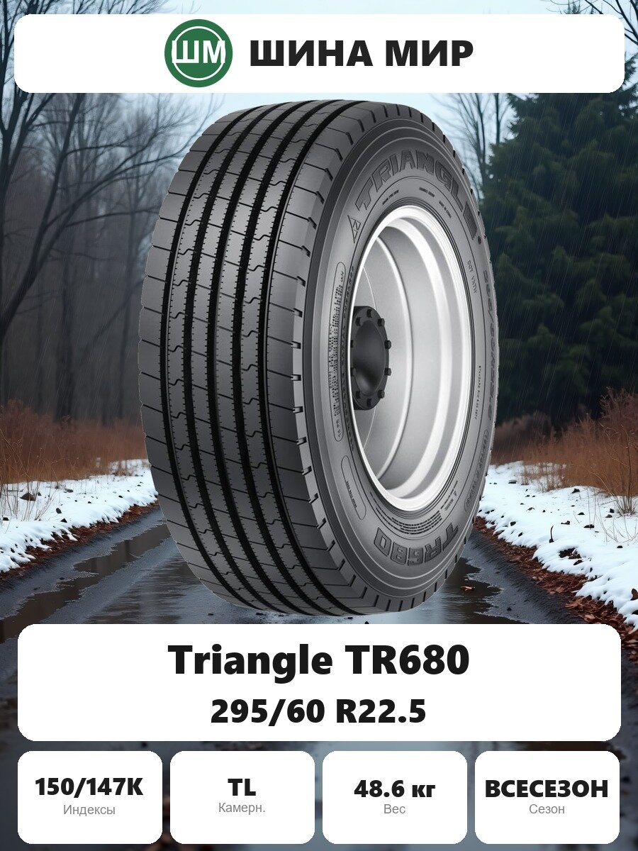 Грузовая шина Triangle TR680 295/60 R22.5 150/147K Всесезонная Нешипованная