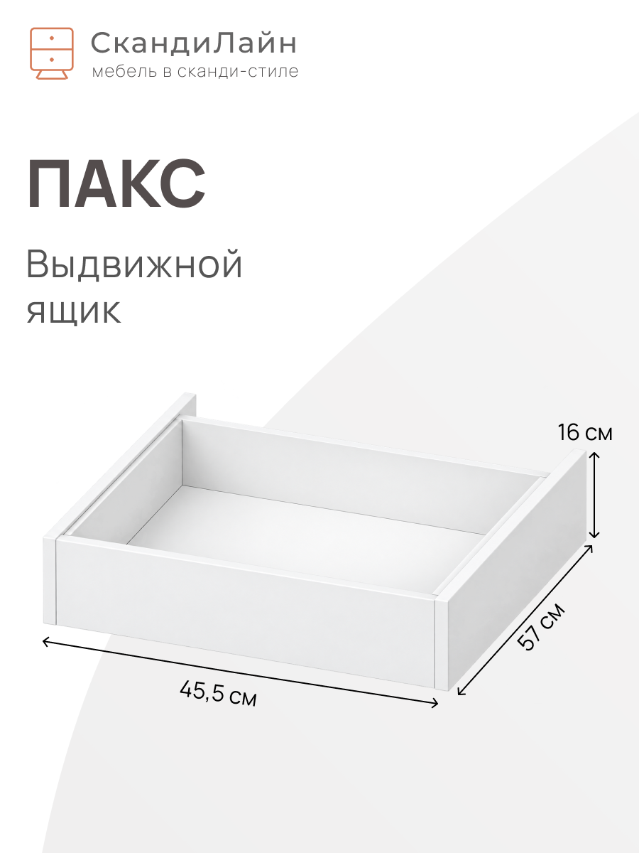 Выдвижной ящик для шкафа 50х58 см пакс (PAX IKEA), белый, 45,5х34,5х16 см