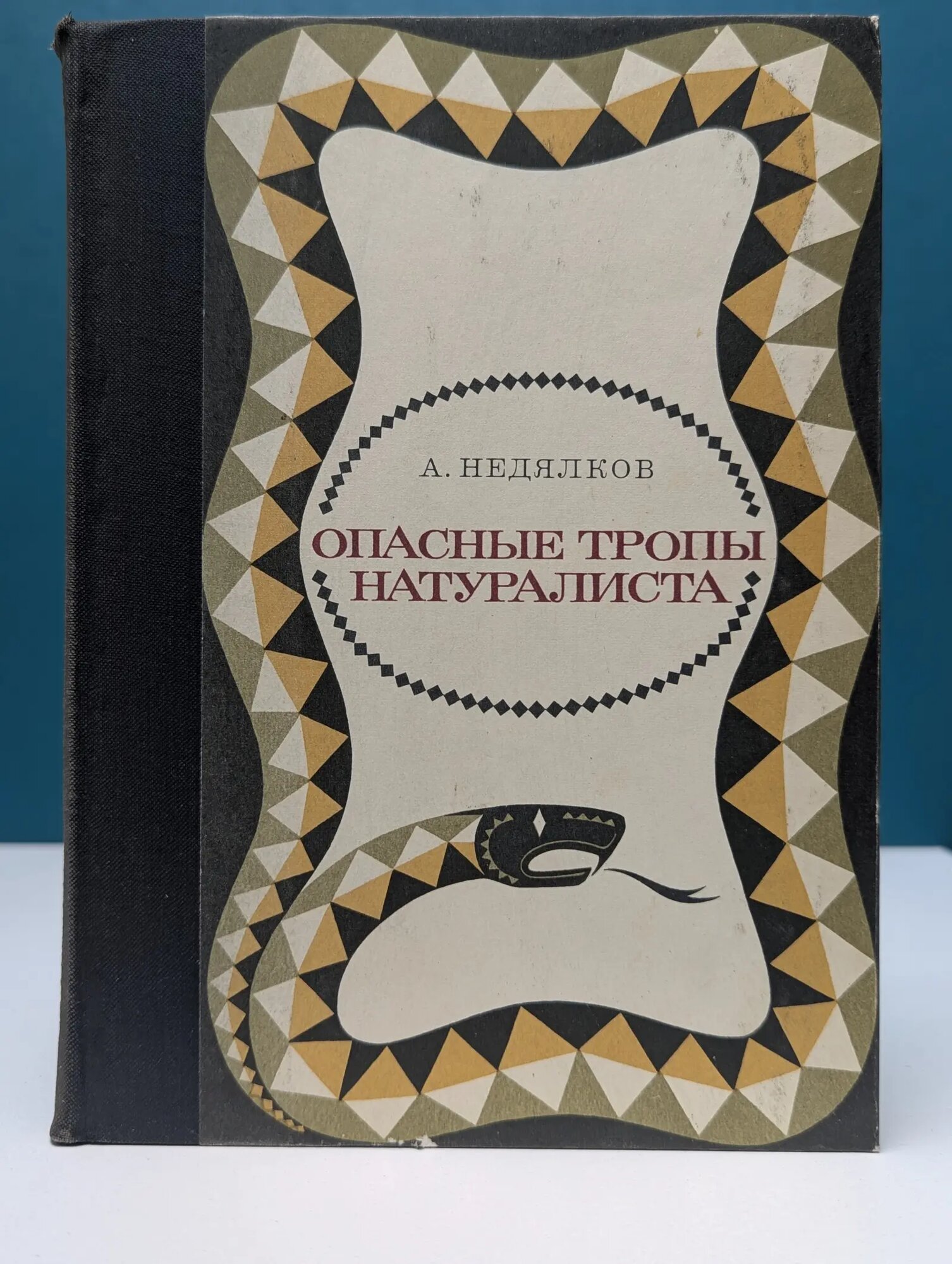 Опасные тропы натуралиста Недялков Аркадий Демьянович 1970