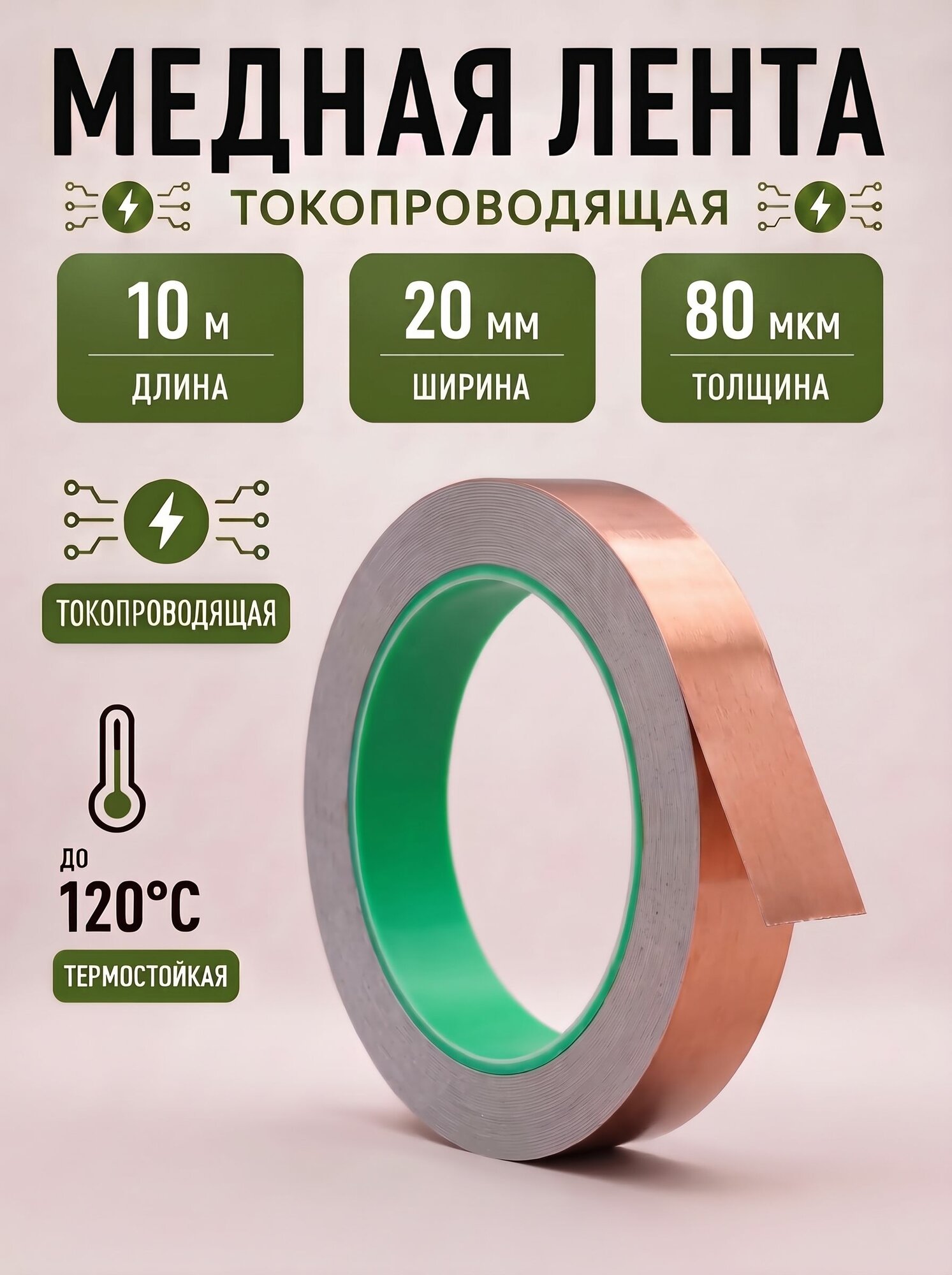Медная лента самоклеящаяся токопроводящая 10 м 20 мм, 80 мкм, медный скотч, медная фольга для экранирования, заземления и пайки