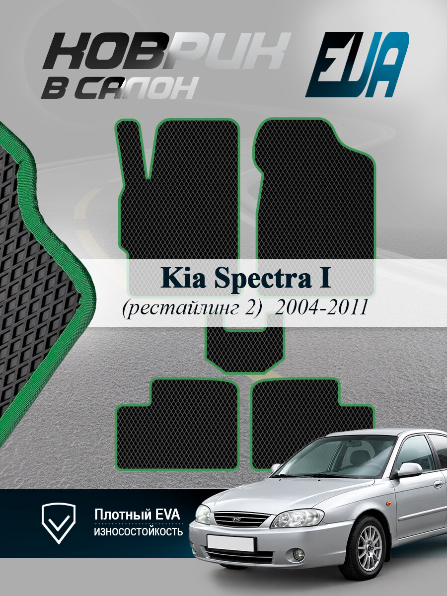 ЭВА коврики в салон Kia Spectra I Рестайлинг 2 Спектра 1 EVA