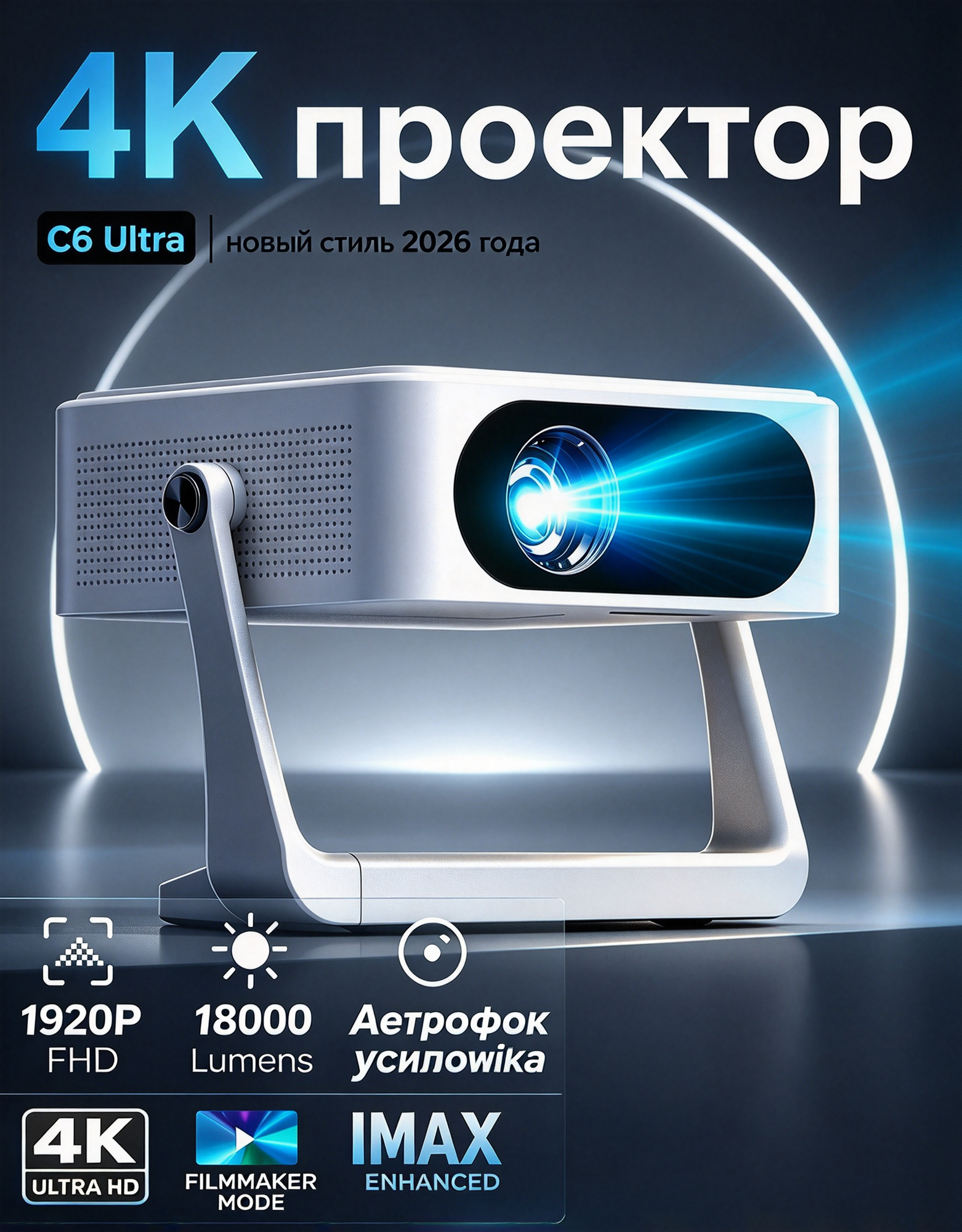 Мини смарт портативный проектор FINTEX C6 Ultra, натив 1080P, автофокус, автотрапеция, 800 ANSI/18000 лм, Android 9.0, VK Видео, Rutube, динамики 2×5Вт