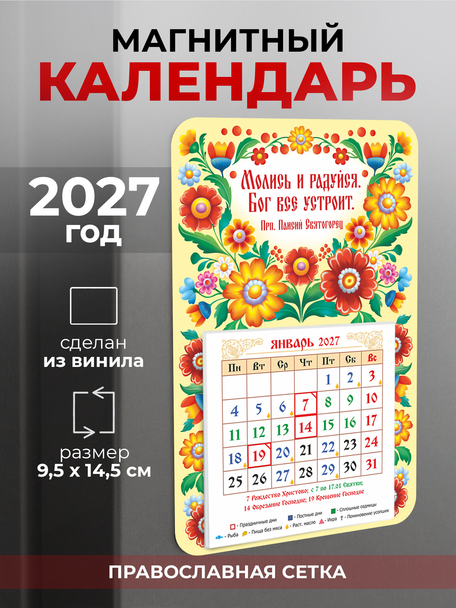 Православный календарь на 2027 год на магните "Молись и Радуйся"