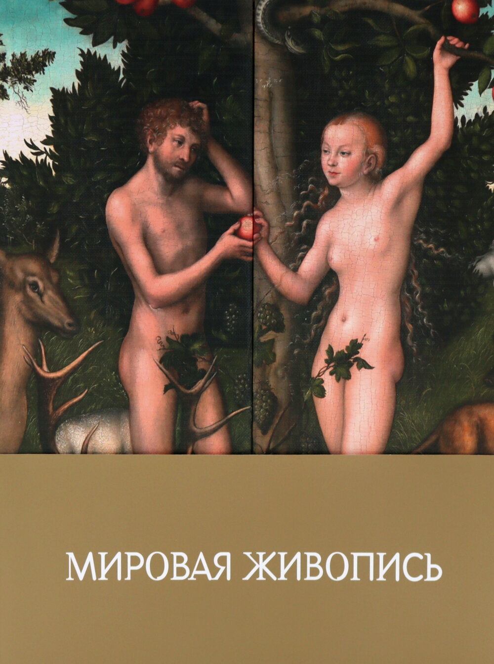 Мировая живопись. (книга в футляре + плакаты). Сост. Крючкова А. А.