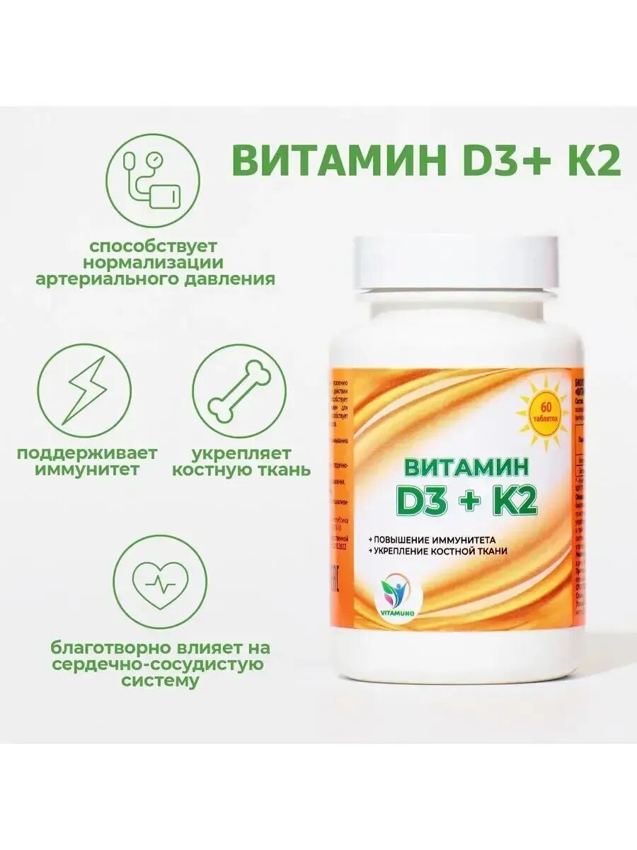 Витамин D3 + K2 60 таблеток