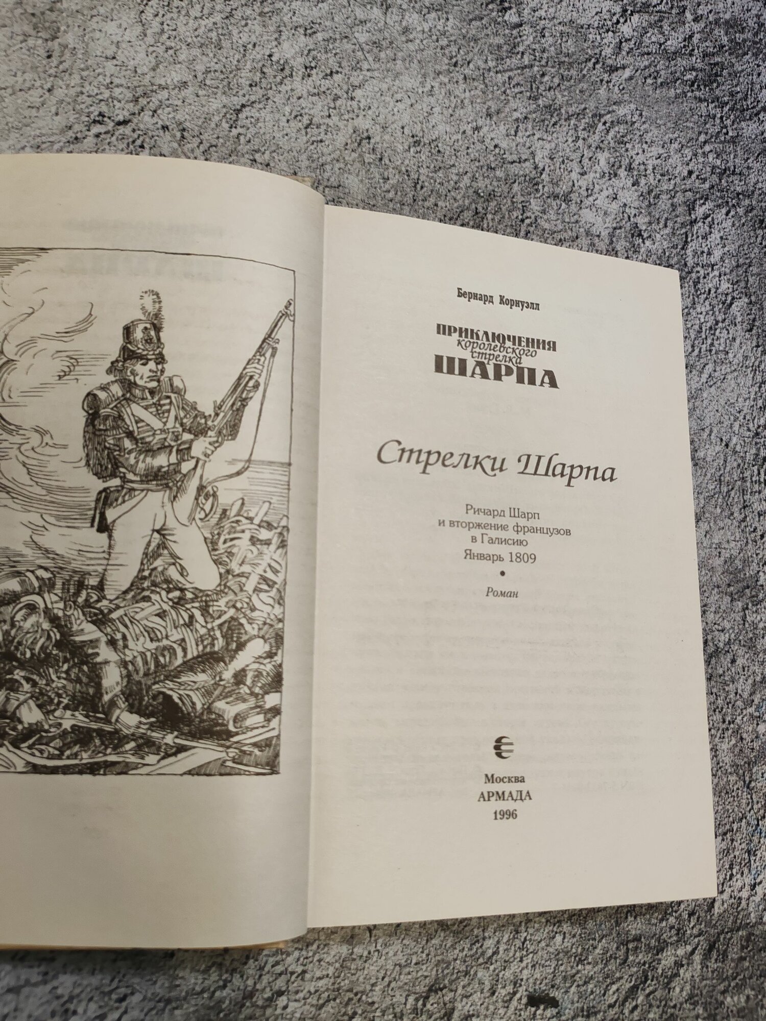 Стрелки Шарпа (1996 г.) — фото 1