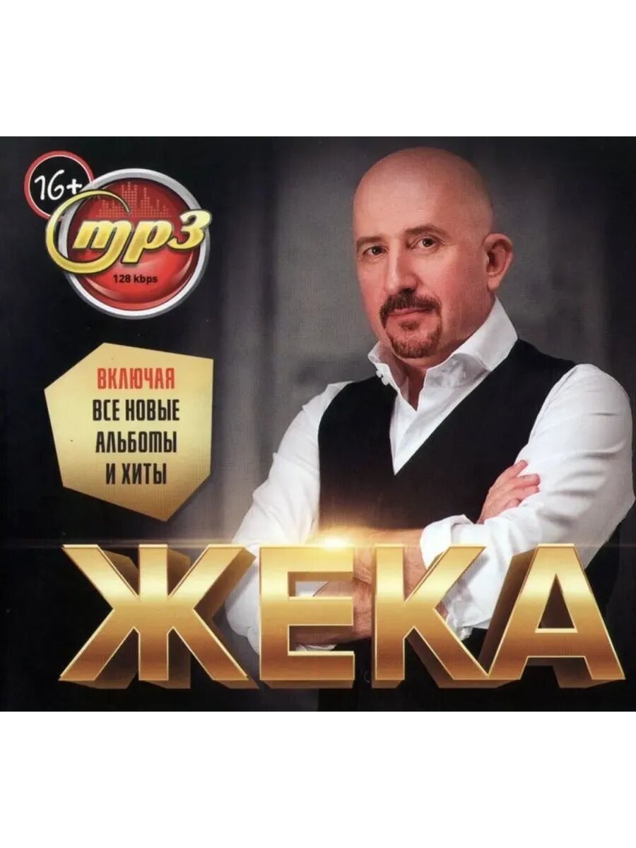 Жека сборник песен mp3 (вкл. новые альбомы и хиты)
