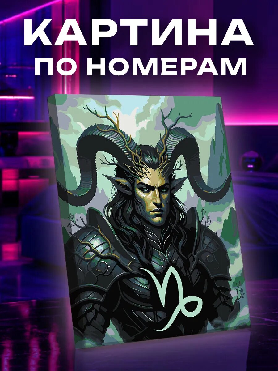 Картина по номерам Козерог