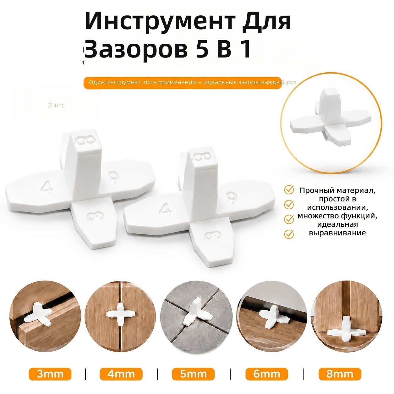 Распорки для зазоров в мебели и ящиках, 2 шт, белые, размеры 3/4/5/6/8 мм