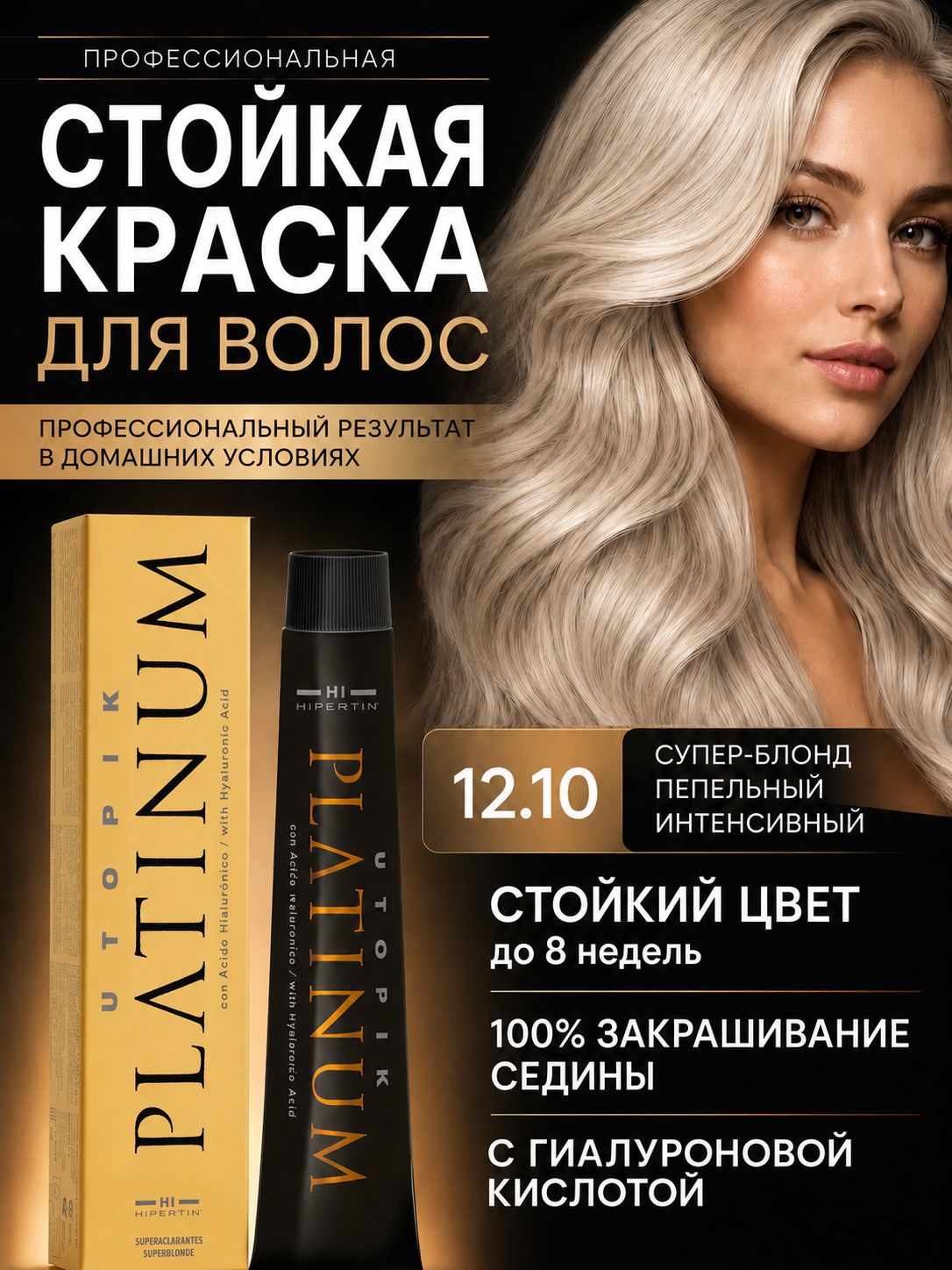 HIPERTIN Краска для волос профессиональная Utopik Platinum 12.10 супер блонд пепельный интенсивный, стойкая блонд, перманентная тонирующая для седых волос, женская несмываемая, краситель 60 мл