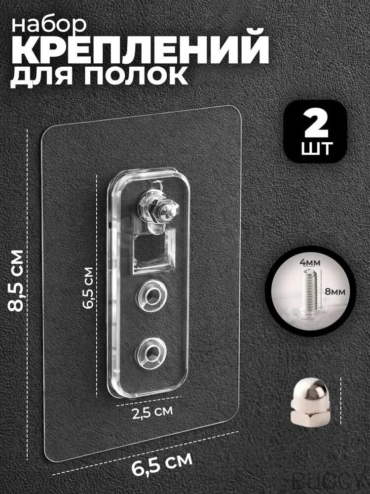 Крепление для навесных полок "Крепления дополнительные", 2 шт