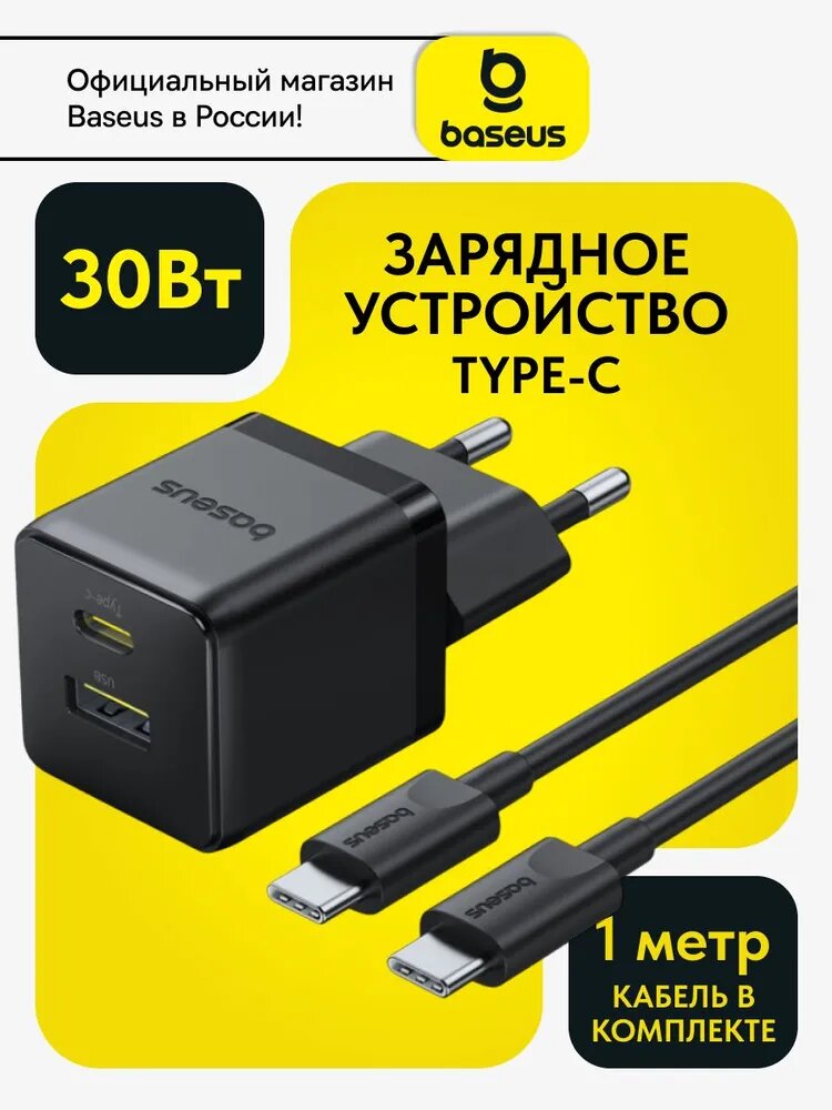 Сетевое зарядное устройство Baseus Palm Charger 1USB/1USB-C 30W с кабелем Type-C на Type-C (P1011160A113-01)Черное