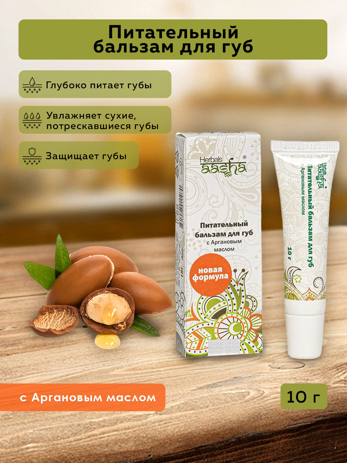 Aasha Herbals Бальзам для губ питательный с Аргановым маслом,10 г.