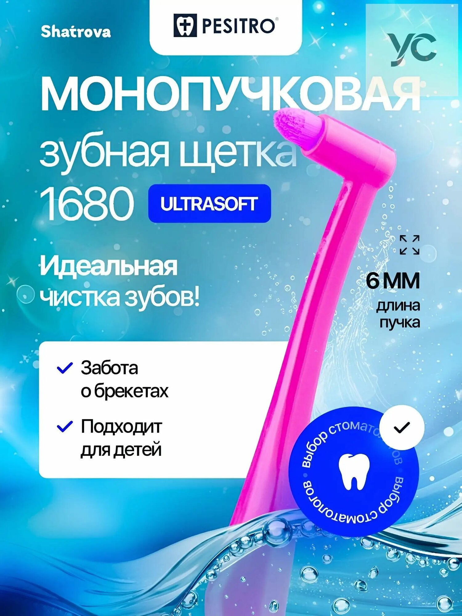 Премиальный монопучковый ортодонтический инструмент , мягкий ворс 6 мм, модель 1680, для ухода за чувствительной эмалью