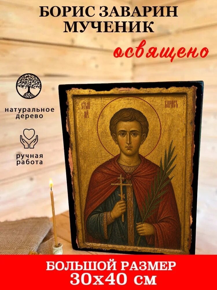 Икона Борис Заварин, на дереве, 30×40 см, освящённая, ручная работа