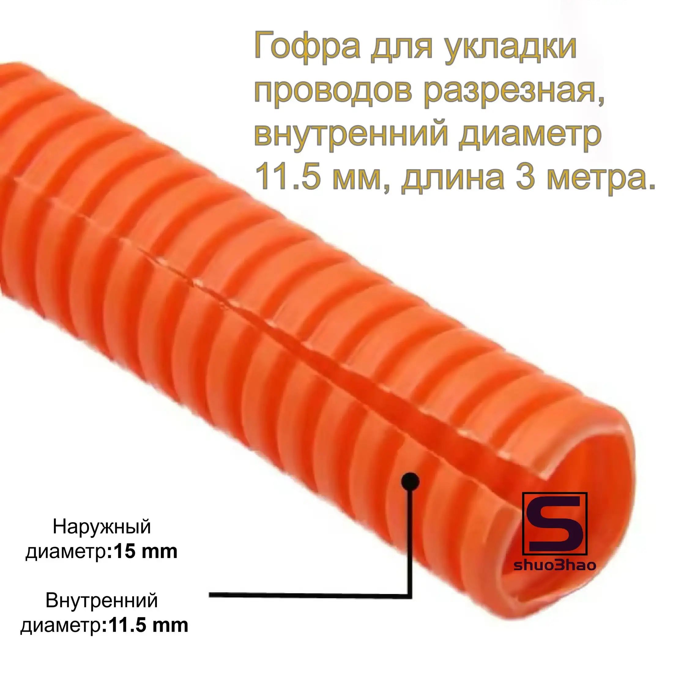 Гофра для укладки проводов разрезная, внутренний диаметр 11.5 мм, длина 3 метра. Без протяжки. Гофра Сэппра