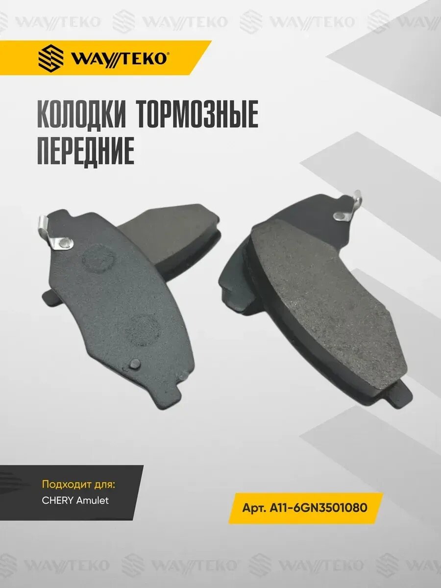 Колодки передние CHERY Amulet Арт. A11-6GN3501080