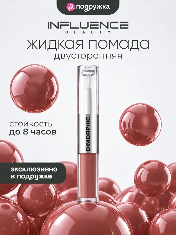 INFLUENCE BEAUTY Помада для губ DIMORPHIC двойная тон 01 Розово-коричневый