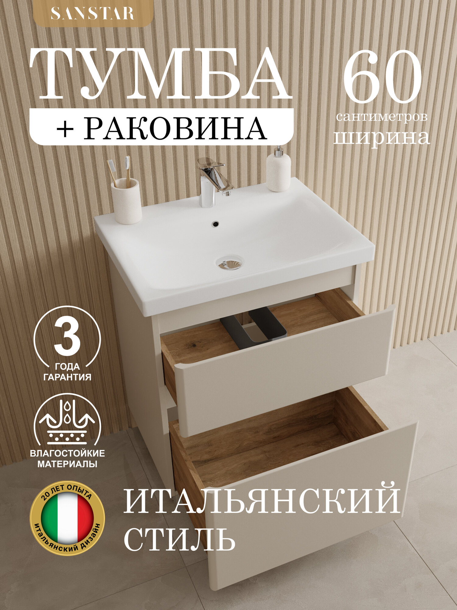 Тумба напольная SanStar Riana 60 с раковиной Moduo 60 (комплект) для ванной комнаты, cappuccino