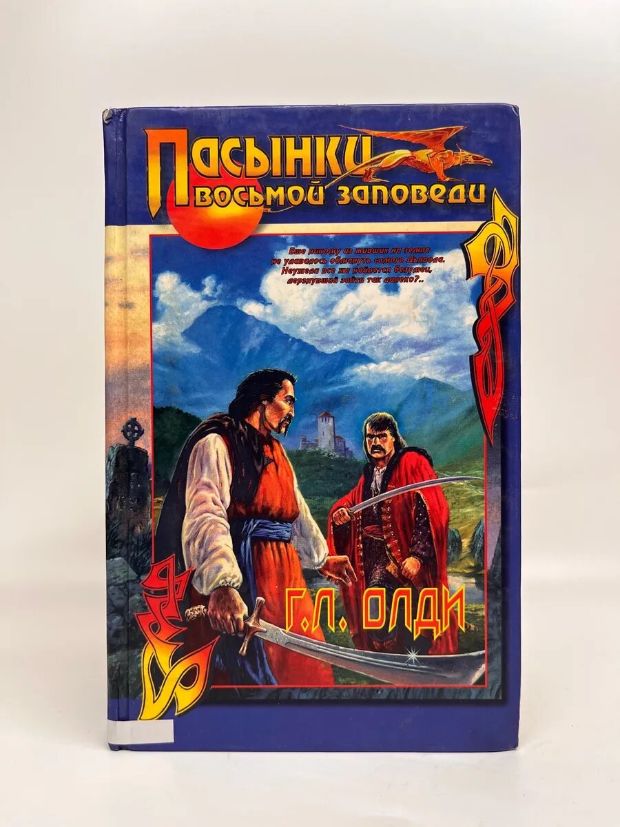 Г. Л. Олди. Абсолютная магия. Пасынки восьмой заповеди