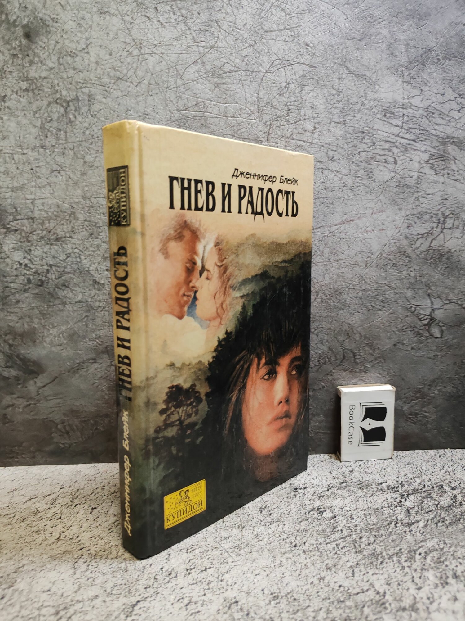 Гнев и радость (1994 г.)
