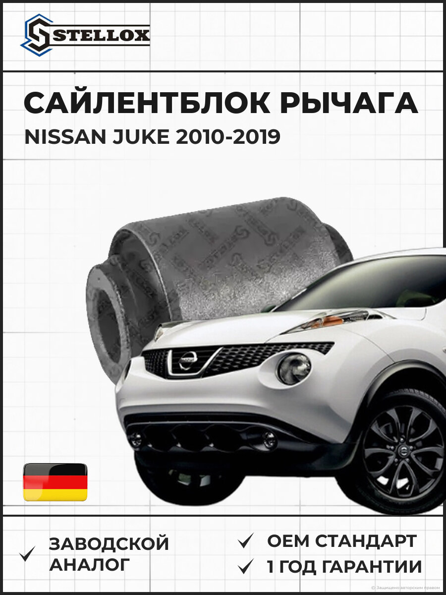 Сайлентблок рычага заднего поперечного Stellox 7700396SX Ниссан Джук Nissan Juke 2010-2019