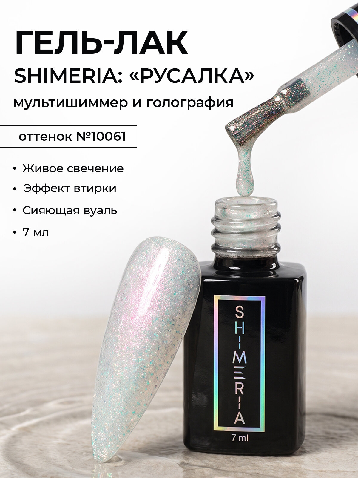 RuNail, Shimeria "Русалка" - гель-лак с мультишиммером №10061, 7 мл