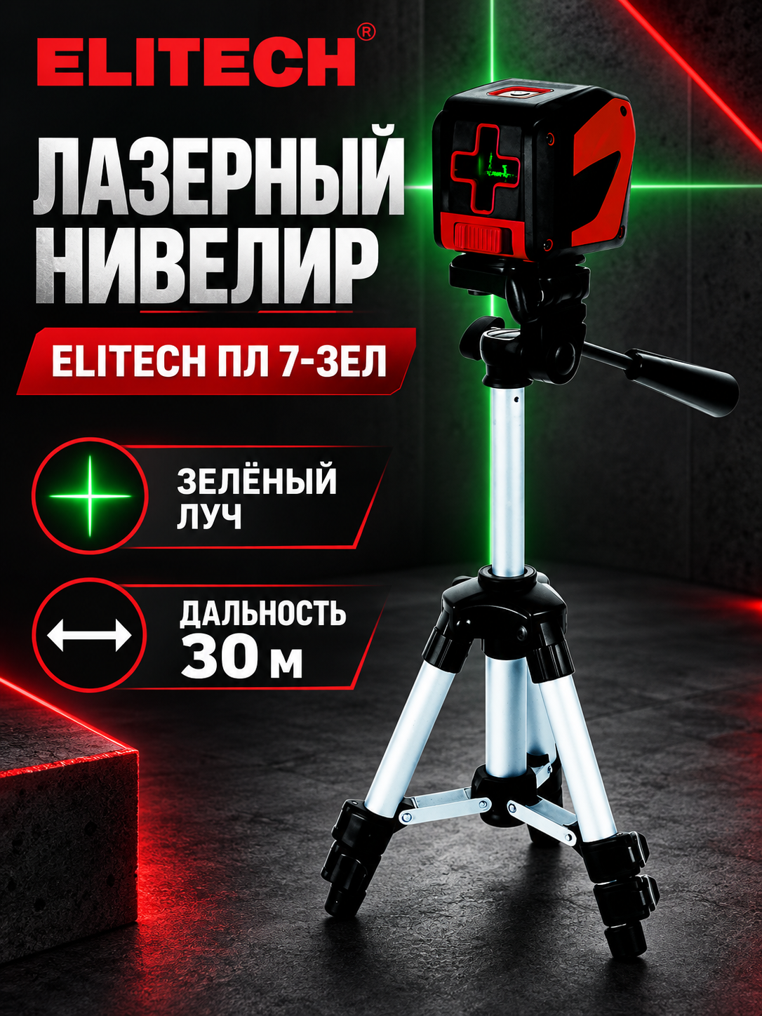 Нивелир лазерный ELITECH ПЛ 7-ЗЕЛ, зелёный луч, 30 м, штатив в комплекте