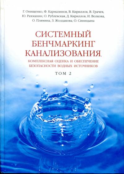Онищенко Г. Г; Кармазинов Ф. В; Кириллов В. В; Грачев В. А; Рахманин Ю. А; Рублевская О. Н. - Системный бенчмаркинг канализования. Комплексная оценка и обеспечение безопасности водных источников. Том 2.