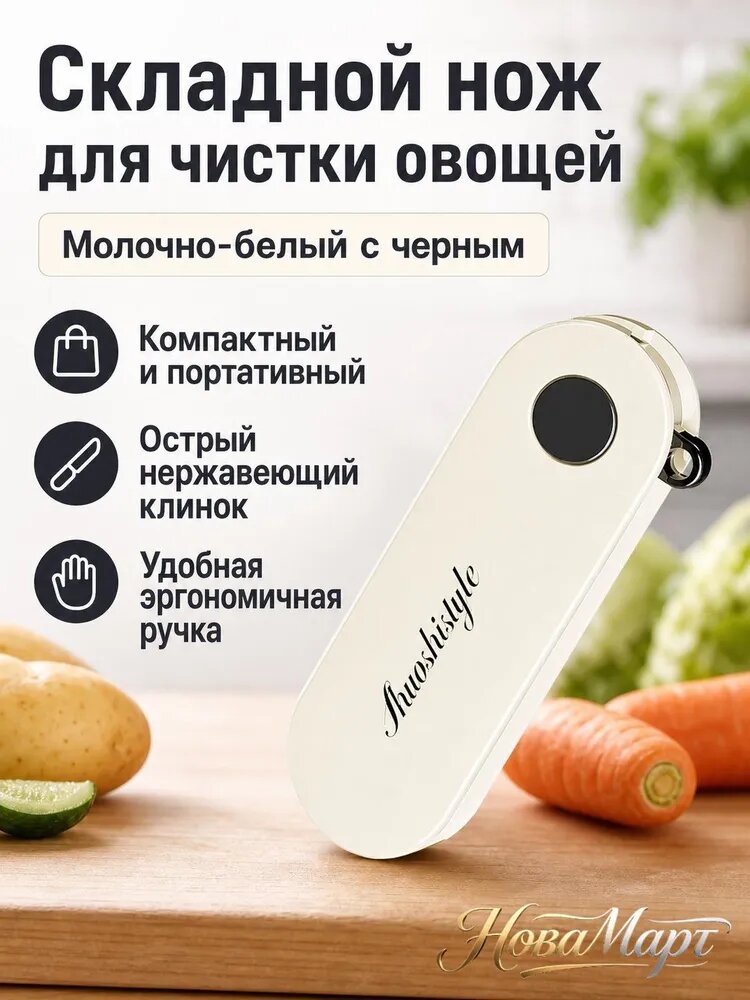 Овощечистка складная из нержавеющей стали с ABS-ручкой, бежево-черная