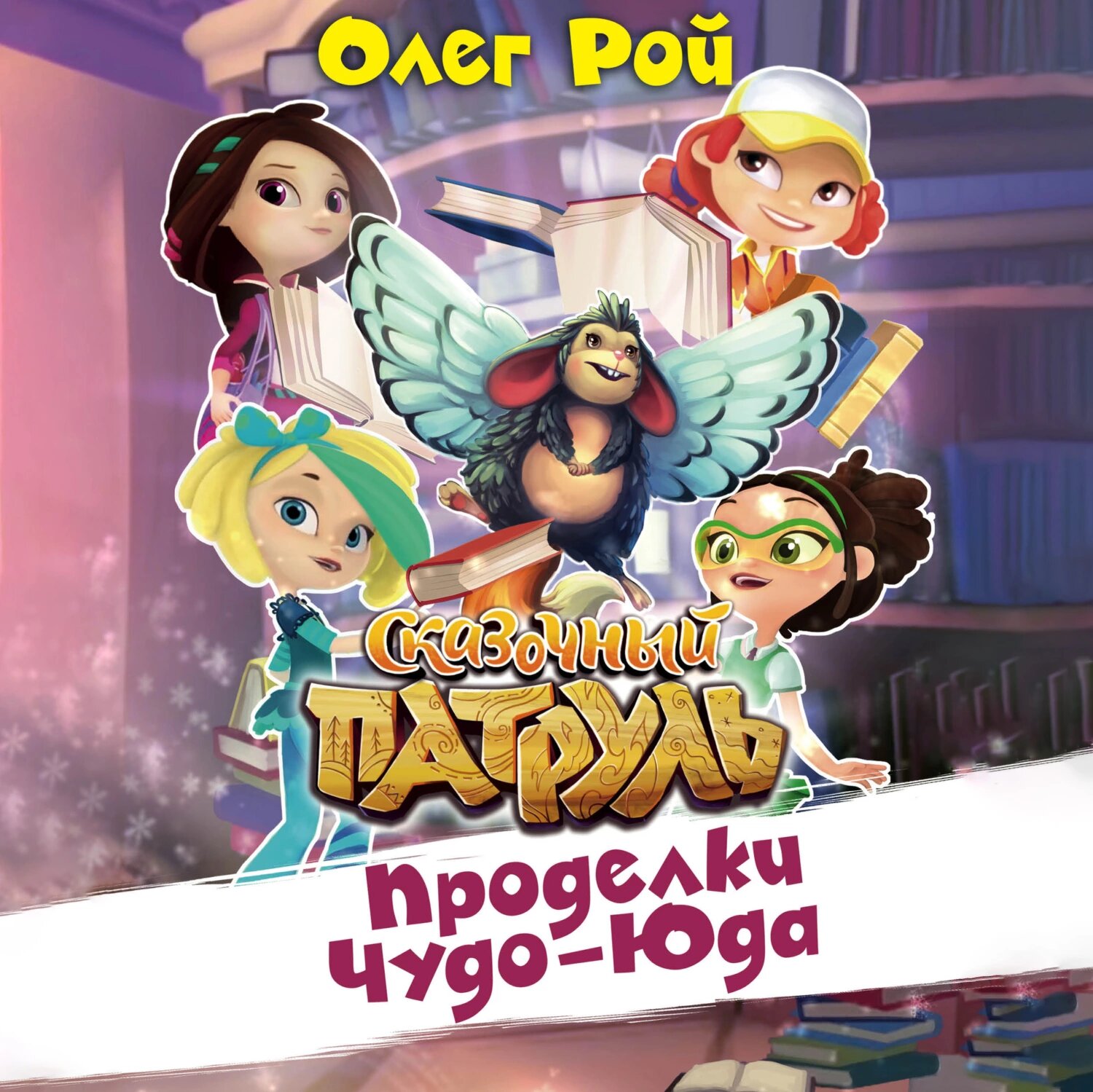 Проделки Чуда-Юда [Аудиокнига]