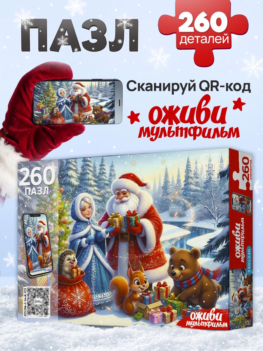 Пазлы с мультфильмом оживающие 260 элементов "Дед Мороз в лесу"