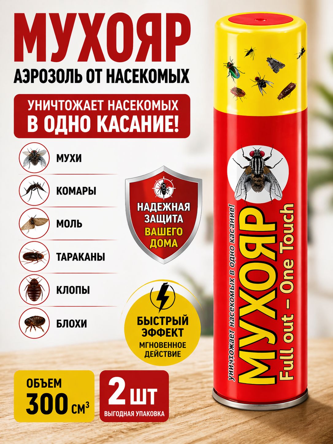 Аэрозоль от насекомых Мухояр, Помогает от мух, комаров, моли, тараканов, клопов, блох. 300 см3. Набор из 2 шт.