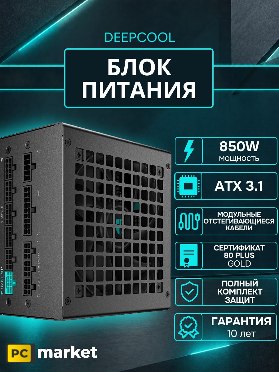 Блок питания Deepcool GamerStorm PQ850G 850W Gold